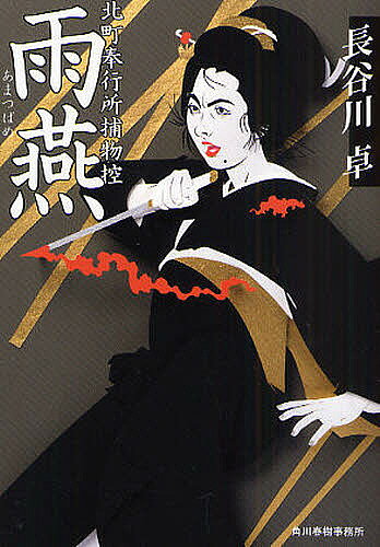 著者長谷川卓(著)出版社角川春樹事務所発売日2008年09月ISBN9784758433709ページ数231Pキーワードあまつばめきたまちぶぎようしよとりものひかえはるき アマツバメキタマチブギヨウシヨトリモノヒカエハルキ はせがわ たく ...