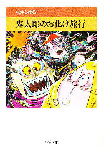 著者水木しげる(著)出版社筑摩書房発売日1991年ISBN9784480025425ページ数378Pキーワードきたろうのおばけりよこうちくまぶんこみずき キタロウノオバケリヨコウチクマブンコミズキ みずき しげる ミズキ シゲル978448...