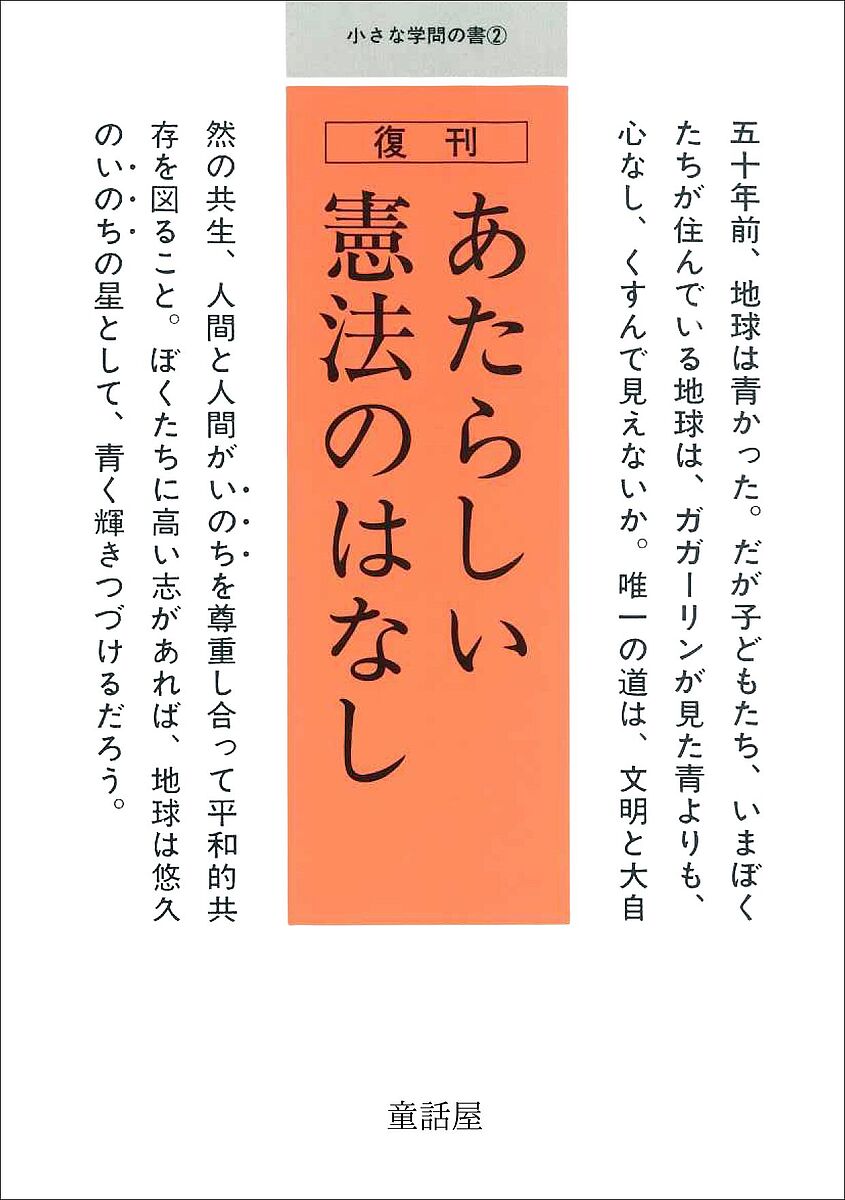 ※商品画像はイメージや仮デザインが含まれている場合があります。帯の有無など実際と異なる場合があります。著者童話屋編集部(編)出版社童話屋発売日2001年02月ISBN9784887470156ページ数77Pキーワードあたらしいけんぽうのはな...
