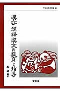 ※商品画像はイメージや仮デザインが含まれている場合があります。帯の有無など実際と異なる場合があります。著者堀誠(編著)出版社学文社発売日2011年03月ISBN9784762021589ページ数240Pキーワードかんじかんごかんぶんのきよう...