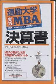著者グローバルタスクフォース(著)出版社総合法令出版発売日2002年12月ISBN9784893467744ページ数237Pキーワードけつさんしよつうきんだいがくじつせんえむびーえーつ ケツサンシヨツウキンダイガクジツセンエムビーエーツ ぐ...
