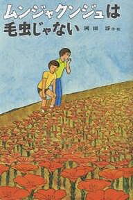 著者岡田淳(著)出版社偕成社発売日1979年08月ISBN9784036263103ページ数190Pキーワードむんじやくんじゆわけむしじやないこどもの ムンジヤクンジユワケムシジヤナイコドモノ おかだ じゆん オカダ ジユン97840362...