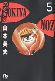 著者山本英夫(著)出版社小学館発売日2006年02月ISBN9784091936257ページ数316Pキーワード漫画 マンガ まんが のぞきや5しようがくかんぶんこやーCー5 ノゾキヤ5シヨウガクカンブンコヤーCー5 やまもと ひでお ヤマ...