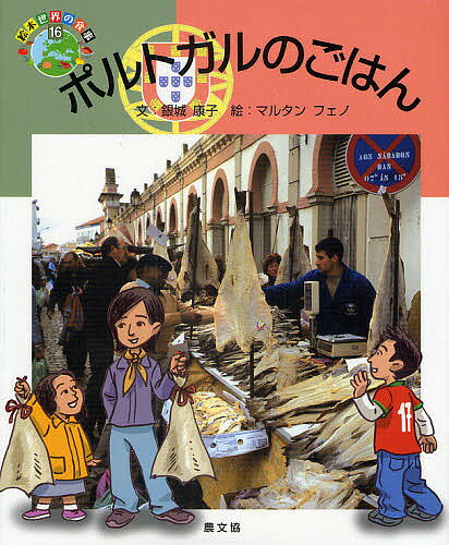 著者銀城康子(著) マルタン・フェノ(画)出版社農山漁村文化協会発売日2010年01月ISBN9784540091735ページ数32Pキーワードプレゼント ギフト 誕生日 子供 クリスマス 子ども こども ぽるとがるのごはんえほんせかいのし...