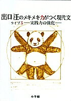 著者出口汪(著)出版社小学館発売日2005年02月ISBN9784098376452ページ数192Pキーワードでぐちひろしのめきめきちからがつく デグチヒロシノメキメキチカラガツク でぐち ひろし デグチ ヒロシ9784098376452内...