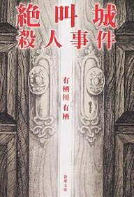 ※商品画像はイメージや仮デザインが含まれている場合があります。帯の有無など実際と異なる場合があります。著者有栖川有栖(著)出版社新潮社発売日2004年02月ISBN9784101204338ページ数417Pキーワードぜつきようじようさつじん...