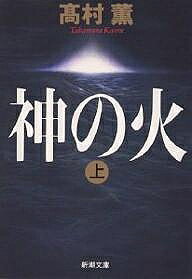 ※商品画像はイメージや仮デザインが含まれている場合があります。帯の有無など実際と異なる場合があります。著者高村薫(著)出版社新潮社発売日1995年04月ISBN9784101347127ページ数400Pキーワードかみのひ1しんちようぶんこ ...