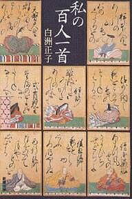 ※商品画像はイメージや仮デザインが含まれている場合があります。帯の有無など実際と異なる場合があります。著者白洲正子(著)出版社新潮社発売日2005年01月ISBN9784101379098ページ数299Pキーワードわたくしのひやくにんいつし...