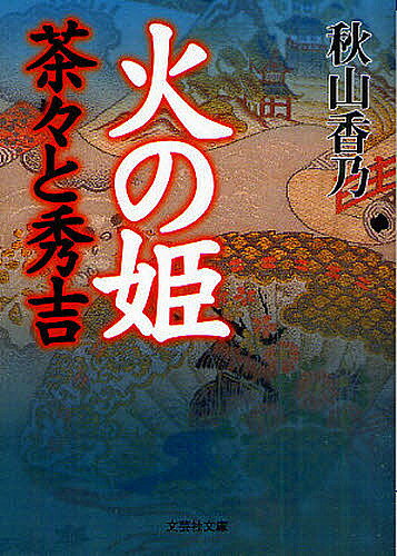 ※商品画像はイメージや仮デザインが含まれている場合があります。帯の有無など実際と異なる場合があります。著者秋山香乃(著)出版社文芸社発売日2011年04月ISBN9784286101743ページ数470Pキーワードひのひめちやちやとひでよし...
