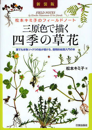 ※商品画像はイメージや仮デザインが含まれている場合があります。帯の有無など実際と異なる場合があります。著者松本キミ子(著)出版社日貿出版社発売日2010年03月ISBN9784817038180ページ数191Pキーワードさんげんしよくでえが...