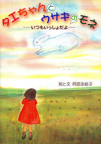 著者阿部多絵子(著)出版社めるくまーる編集工房発売日2007年11月ISBN9784839701321ページ数31Pキーワードたえちやんとうさぎのもねいつもいつしよ タエチヤントウサギノモネイツモイツシヨ あべ たえこ アベ タエコ9784...