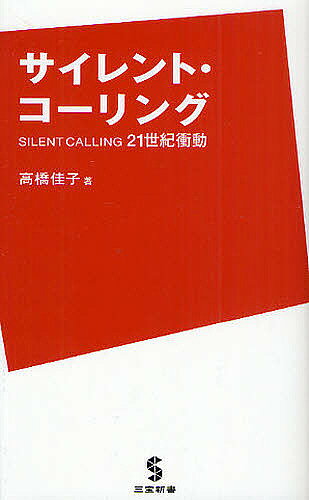 著者高橋佳子(著)出版社三宝出版発売日2010年04月ISBN9784879280596ページ数345Pキーワードさいれんとこーりんぐにじゆういつせいきしようどうさ サイレントコーリングニジユウイツセイキシヨウドウサ たかはし けいこ タカ...