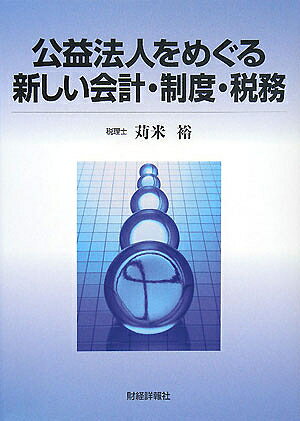 著者苅米裕(著)出版社財経詳報社発売日2008年02月ISBN9784881776940ページ数207Pキーワードこうえきほうじんおめぐるあたらしいかいけいせいど コウエキホウジンオメグルアタラシイカイケイセイド かりごめ ゆたか カリゴメ...