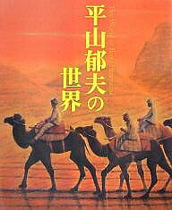 著者平山郁夫(著)出版社美術年鑑社発売日2007年08月ISBN9784892101724ページ数96Pキーワードひらやまいくおのせかい ヒラヤマイクオノセカイ ひらやま いくお ヒラヤマ イクオ9784892101724