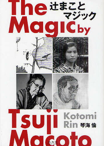 著者琴海倫(著)出版社未知谷発売日2010年12月ISBN9784896423235ページ数205Pキーワードつじまことまじつく ツジマコトマジツク ことみ りん コトミ リン9784896423235内容紹介ダダイスト辻潤の狂気を穏やかに...