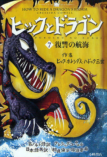 著者ヒック・ホレンダス・ハドック三世(作)出版社小峰書店発売日2010年12月ISBN9784338249072ページ数278Pキーワードプレゼント ギフト 誕生日 子供 クリスマス 子ども こども ひつくとどらごん7 ヒツクトドラゴン7 ...