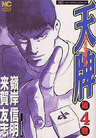 ※商品画像はイメージや仮デザインが含まれている場合があります。帯の有無など実際と異なる場合があります。著者来賀友志(原著) 嶺岸信明(画)出版社日本文芸社発売日2000年09月ISBN9784537099416キーワード漫画 マンガ まんが...