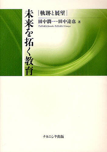 著者田中潤一(著) 田中達也(著)出版社ナカニシヤ出版発売日2011年04月ISBN9784779505324ページ数158Pキーワードみらいおひらくきよういくきせきとてんぼう ミライオヒラクキヨウイクキセキトテンボウ たなか じゆんいち ...