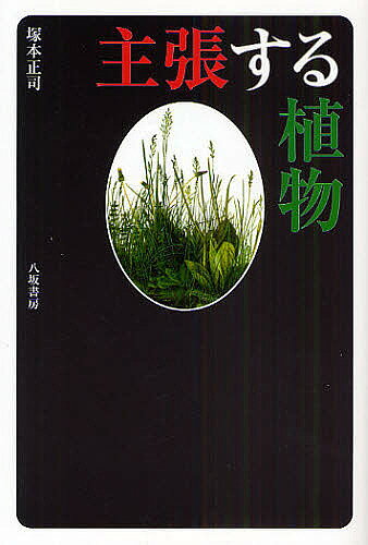 著者塚本正司(著)出版社八坂書房発売日2009年03月ISBN9784896949292ページ数279Pキーワードしゆちようするしよくぶつ シユチヨウスルシヨクブツ つかもと まさし ツカモト マサシ9784896949292内容紹介私たち...