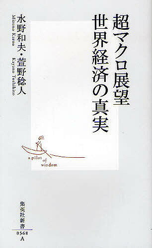 著者水野和夫(著) 萱野稔人(著)出版社集英社発売日2010年11月ISBN9784087205688ページ数238Pキーワードちようまくろてんぼうせかいけいざいのしんじつしゆう チヨウマクロテンボウセカイケイザイノシンジツシユウ みずの ...