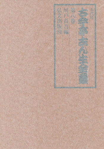 著者古今亭志ん生(著) 川戸貞吉(編)出版社弘文出版発売日1992年03月ISBN9784875201847ページ数545Pキーワードごだいめここんていしんしようぜんしゆう8 ゴダイメココンテイシンシヨウゼンシユウ8 ここんてい しんしよう...