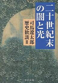 著者司馬遼太郎(著)出版社中央公論新社発売日2004年11月ISBN9784122044517ページ数323Pキーワードしばりようたろうれきしかんだん2ちゆうこうぶんこ シバリヨウタロウレキシカンダン2チユウコウブンコ しば りようたろう ...