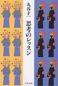著者丸谷才一(著)出版社文藝春秋発売日2002年10月ISBN9784167138165ページ数278Pキーワードしこうのれつすんぶんしゆんぶんこ シコウノレツスンブンシユンブンコ まるや さいいち マルヤ サイイチ978416713816...