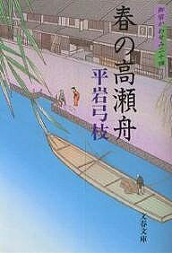 ※商品画像はイメージや仮デザインが含まれている場合があります。帯の有無など実際と異なる場合があります。著者平岩弓枝(著)出版社文藝春秋発売日2001年03月ISBN9784167168735ページ数265Pキーワードはるのたかせぶねぶんしゆ...
