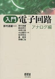 著者家村道雄(著)出版社オーム社発売日2006年11月ISBN9784274203176ページ数253Pキーワードにゆうもんでんしかいろあなろぐへん ニユウモンデンシカイロアナログヘン いえむら みちお ほあし たか イエムラ ミチオ ホア...