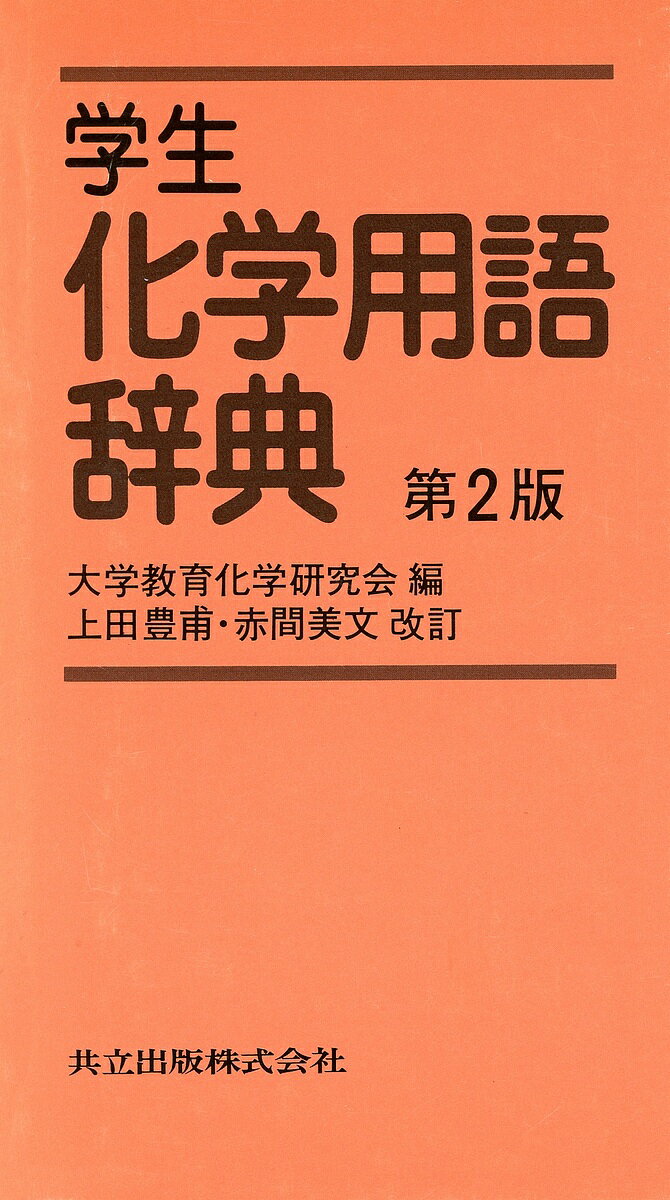 著者大学教育化学研究会(編) 上田豊甫(改訂) 赤間美文(改訂)出版社共立出版発売日1998年05月ISBN9784320043473ページ数361Pキーワードがくせいかがくようごじてん ガクセイカガクヨウゴジテン だいがく／きよういく／か...