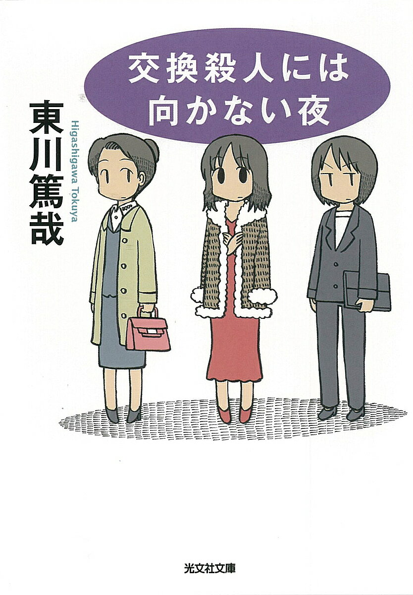 ※商品画像はイメージや仮デザインが含まれている場合があります。帯の有無など実際と異なる場合があります。著者東川篤哉(著)出版社光文社発売日2010年09月ISBN9784334748449ページ数384Pキーワードこうかんさつじんにわむかな...