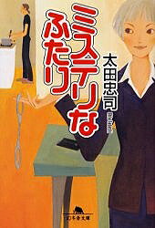 ※商品画像はイメージや仮デザインが含まれている場合があります。帯の有無など実際と異なる場合があります。著者太田忠司(著)出版社幻冬舎発売日2005年03月ISBN9784344406162ページ数367Pキーワードみすてりなふたりげんとうし...