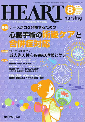 出版社メディカ出版発売日2010年07月ISBN9784840430630キーワードはーとなーしんぐ238 ハートナーシング2389784840430630
