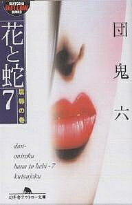 著者団鬼六(著)出版社幻冬舎発売日1999年04月ISBN9784877287290ページ数339Pキーワードはなとへび7げんとうしやあうとろーぶんこ ハナトヘビ7ゲントウシヤアウトローブンコ だん きろく ダン キロク BF13762E9...