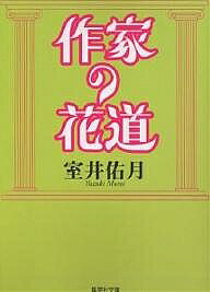 著者室井佑月(著)出版社集英社発売日2003年05月ISBN9784087475791ページ数229Pキーワードさつかのはなみちしゆうえいしやぶんこ サツカノハナミチシユウエイシヤブンコ むろい ゆずき ムロイ ユズキ97840874757...