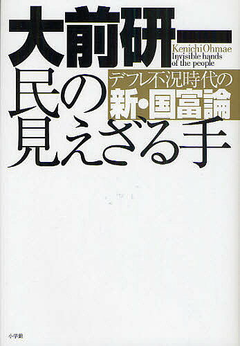 著者大前研一(著)出版社小学館発売日2010年07月ISBN9784093798129ページ数247Pキーワードたみのみえざるてでふれふきようじだい タミノミエザルテデフレフキヨウジダイ おおまえ けんいち オオマエ ケンイチ9784093...