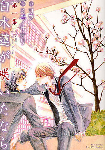 著者ミエノサオリ(画) リヲ(原作)出版社大洋図書発売日2010年10月ISBN9784813052746キーワードマンガ 漫画 まんが BL はくもくれんがさいたなら1みりおんこみつくす ハクモクレンガサイタナラ1ミリオンコミツクス みえ...