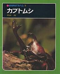 著者岸田功(著)出版社あかね書房発売日2005年04月ISBN9784251033093ページ数52Pキーワードプレゼント ギフト 誕生日 子供 クリスマス 子ども こども かぶとむしかがくのあるばむむしー3 カブトムシカガクノアルバムムシ...