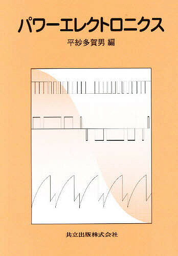 ※商品画像はイメージや仮デザインが含まれている場合があります。帯の有無など実際と異なる場合があります。著者平紗多賀男(編)出版社共立出版発売日1992年12月ISBN9784320084988ページ数160Pキーワードぱわーえれくとろにくす...