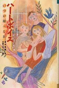 著者青木和雄(著)出版社金の星社発売日1996年12月ISBN9784323025223ページ数285Pキーワードはーとぼいすいつかとべるひときめきぶんがくかん ハートボイスイツカトベルヒトキメキブンガクカン あおき かずお みずの ぷりん...