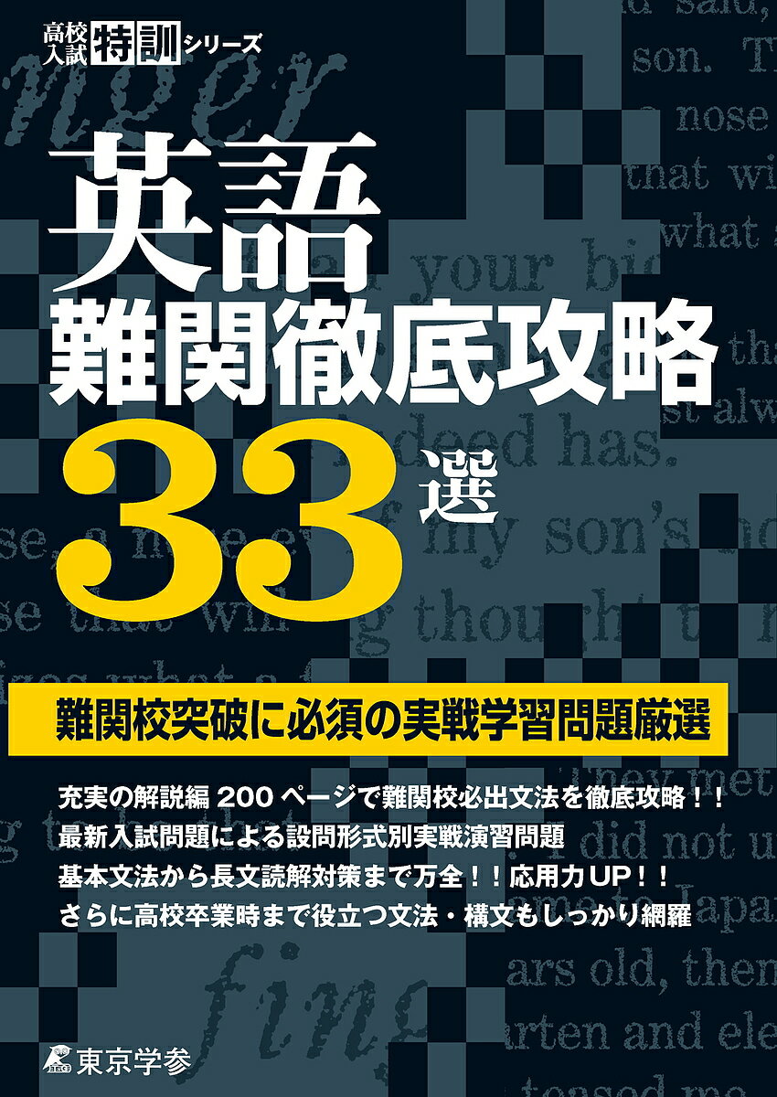 出版社東京学参発売日2008年09月ISBN9784808013400ページ数331Pキーワードえいごなんかんてつていこうりやくさんじゆうさんせん エイゴナンカンテツテイコウリヤクサンジユウサンセン9784808013400内容紹介【難関高...