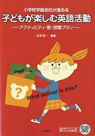 著者吉澤寿一(編著)出版社日本標準発売日2006年07月ISBN9784820802716ページ数191Pキーワードこどもがたのしむえいごかつどうしようがつこうがつき コドモガタノシムエイゴカツドウシヨウガツコウガツキ よしざわ じゆいち ...