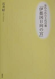著者石井好(著)出版社郁朋社発売日2002年07月ISBN9784873021690ページ数175Pキーワードわすれられたじようだいのみやこいとこくひなたの ワスレラレタジヨウダイノミヤコイトコクヒナタノ いしい よしみ イシイ ヨシミ97...