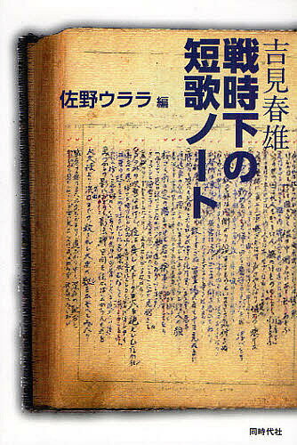 著者吉見春雄(著) 佐野ウララ(編)出版社同時代社発売日2010年05月ISBN9784886836748ページ数173Pキーワードよしみはるおせんじかのたんかのーと ヨシミハルオセンジカノタンカノート よしみ はるお さの うらら ヨシミ...