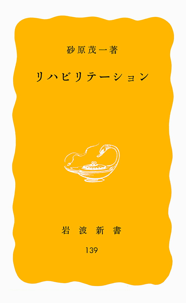 ※商品画像はイメージや仮デザインが含まれている場合があります。帯の有無など実際と異なる場合があります。著者砂原茂一(著)出版社岩波書店発売日1980年11月ISBN9784004201397ページ数217Pキーワードりはびりてーしよんいわな...
