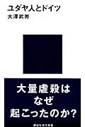 著者大澤武男(著)出版社講談社発売日1991年12月ISBN9784061490802ページ数251Pキーワードゆだやじんとどいつこうだんしやげんだいしんしよ10 ユダヤジントドイツコウダンシヤゲンダイシンシヨ10 おおさわ たけお オオサ...