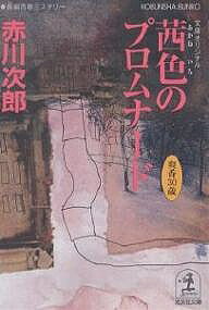 ※商品画像はイメージや仮デザインが含まれている場合があります。帯の有無など実際と異なる場合があります。著者赤川次郎(著)出版社光文社発売日2003年09月ISBN9784334735432ページ数297Pキーワードあかねいろのぷろむなーどす...