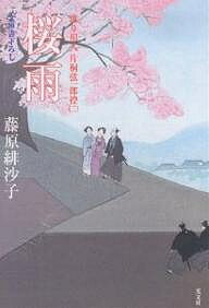 ※商品画像はイメージや仮デザインが含まれている場合があります。帯の有無など実際と異なる場合があります。著者藤原緋沙子(著)出版社光文社発売日2007年02月ISBN9784334742034ページ数279Pキーワードさくらあめぶんこかきおろ...
