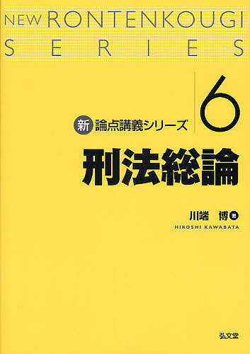著者川端博(著)出版社弘文堂発売日2008年09月ISBN9784335312335ページ数14，273Pキーワードけいほうそうろんしんろんてんこうぎしりーず6 ケイホウソウロンシンロンテンコウギシリーズ6 かわばた ひろし カワバタ ヒロ...