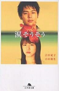 著者吉田紀子(著) 吉田雄生(著)出版社幻冬舎発売日2006年09月ISBN9784344408425ページ数217Pキーワードなだそうそうなみだそうそうげんとうしやぶんこよー8 ナダソウソウナミダソウソウゲントウシヤブンコヨー8 よしだ ...